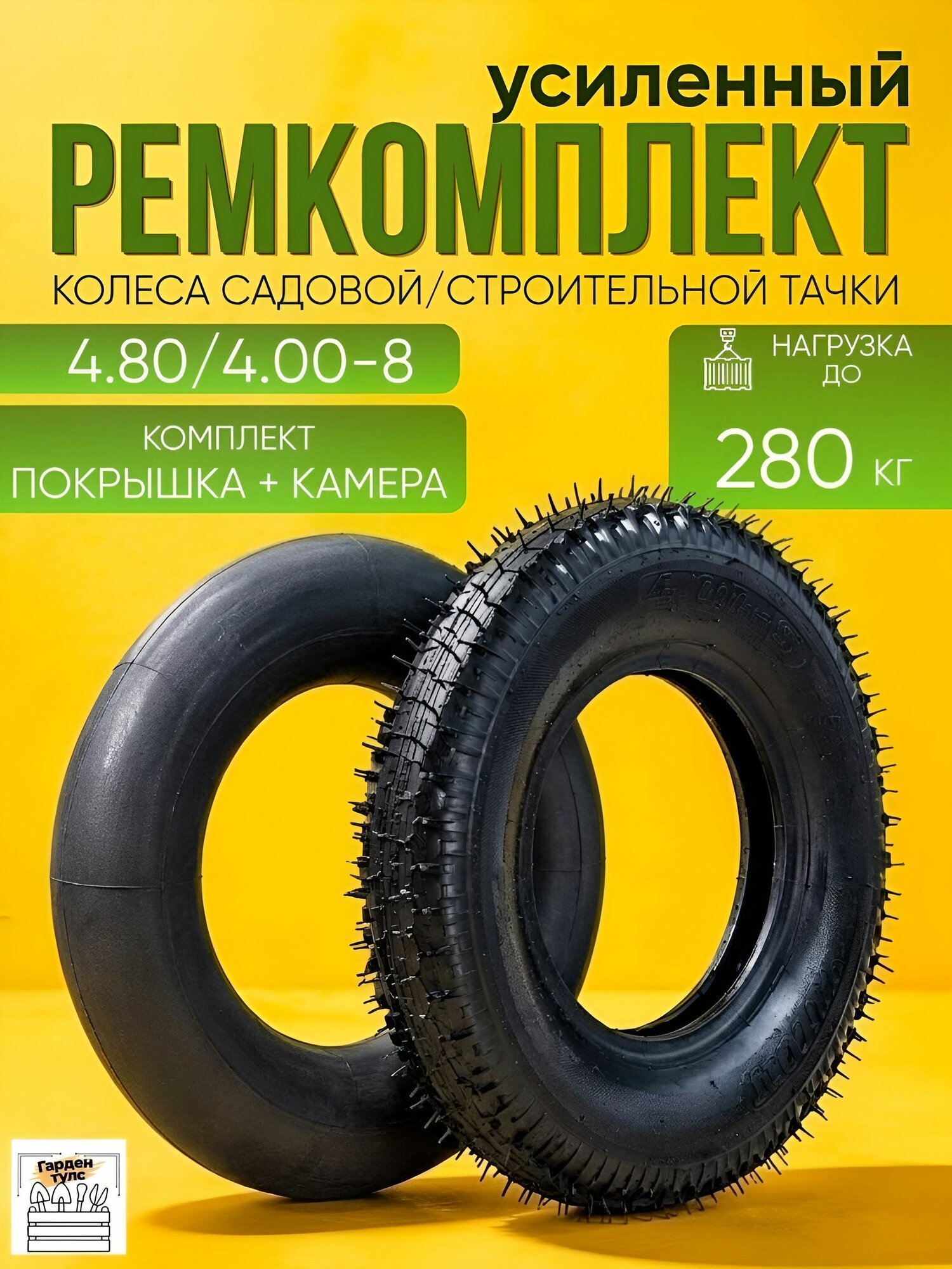 Ремкомплект покрышка+камера 4.80/4.00-8 усиленный Нейлон