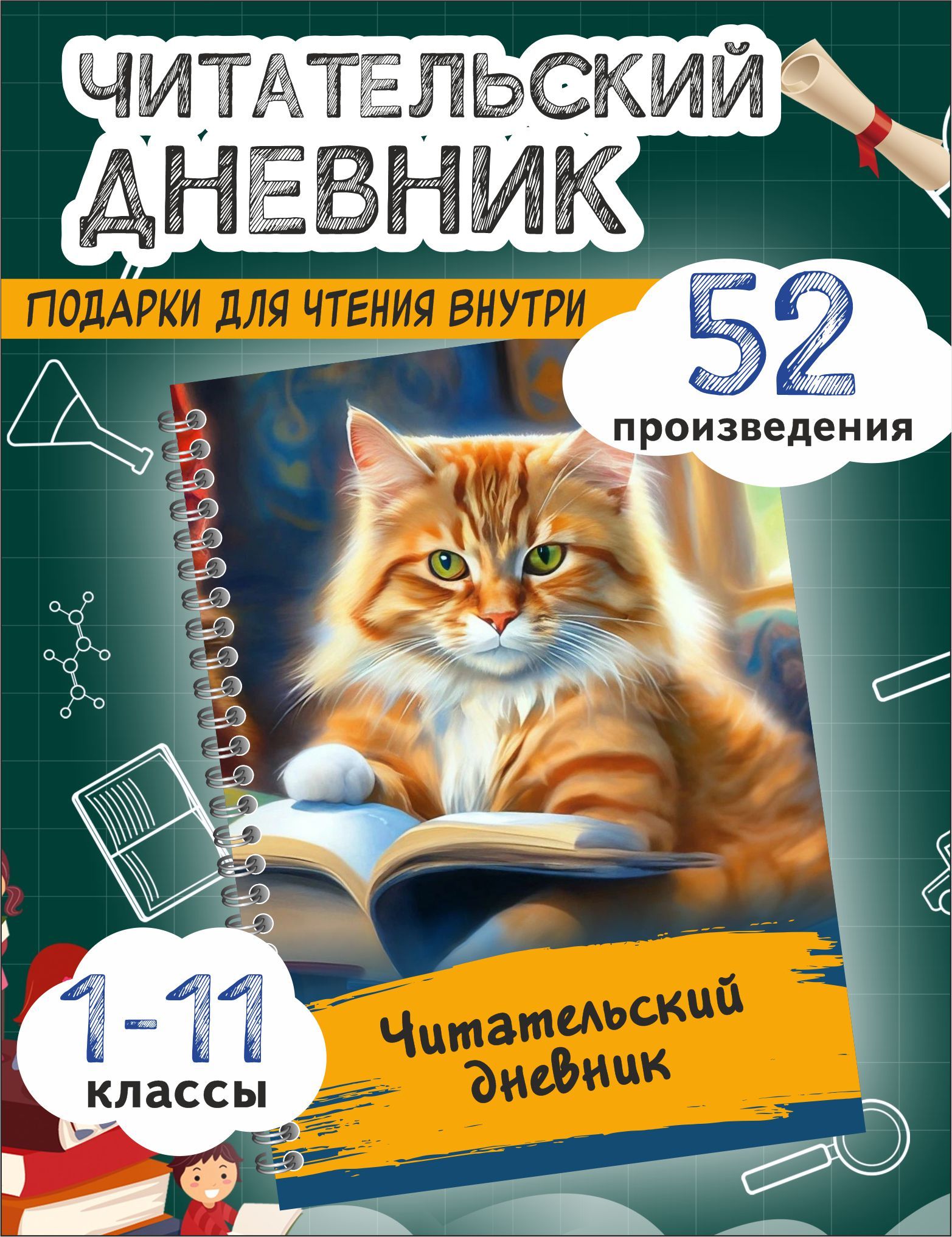 Читательский дневник для девочки для мальчика