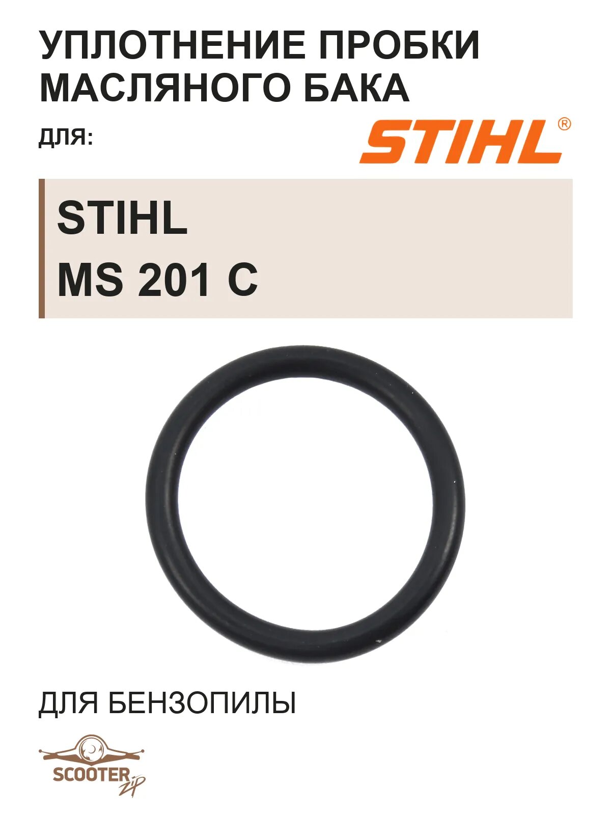 Уплотнение пробки масляного бака для бензопилы STIHL MS 201 C