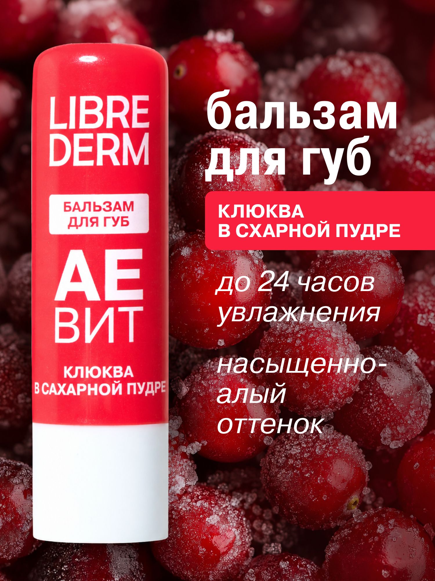 LIBREDERM Увлажняющий бальзам для губ Аевит Клюква в сахарной пудре