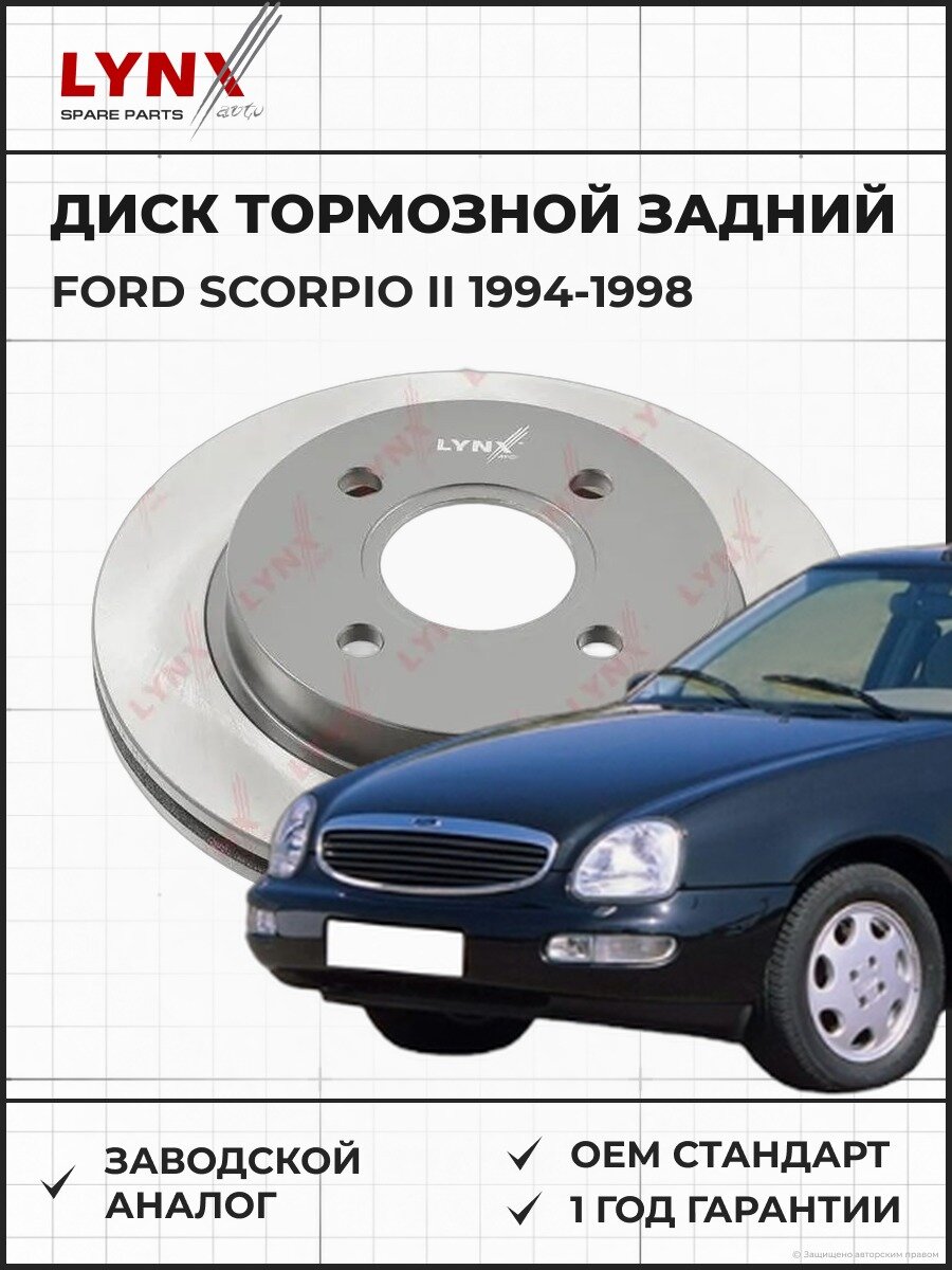 Диск тормозной задний LYNXAUTO BN1443 252x20 Форд Скорпио II 252x20 FORD Scorpio II 1994-1998