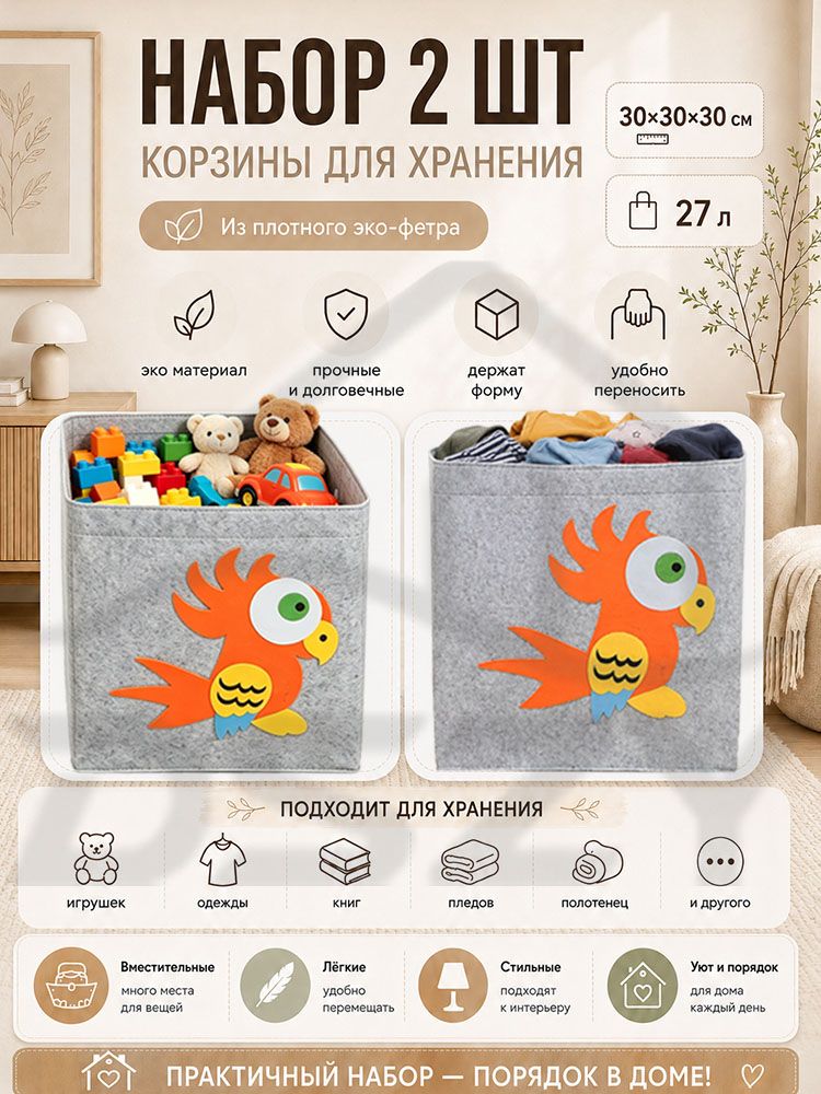 Комплект фетровых корзин 2 шт 303030 см, 27 л, детский комплект для игрушек и одежды с попугаем
