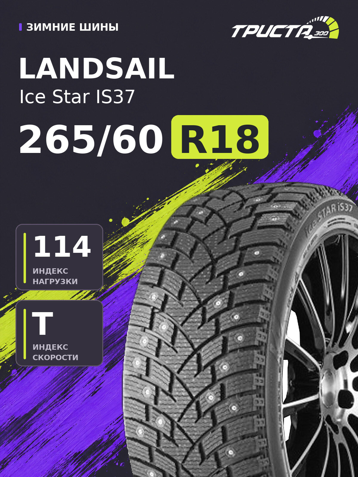 Шина LANDSAIL Ice Star IS37 265/60R18 114T шипованные