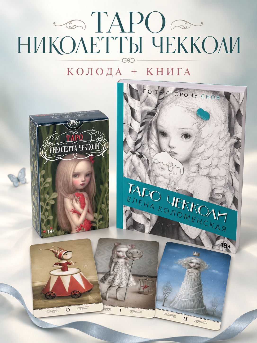Комплект Колода + книга Таро Чекколи (покетбук)
