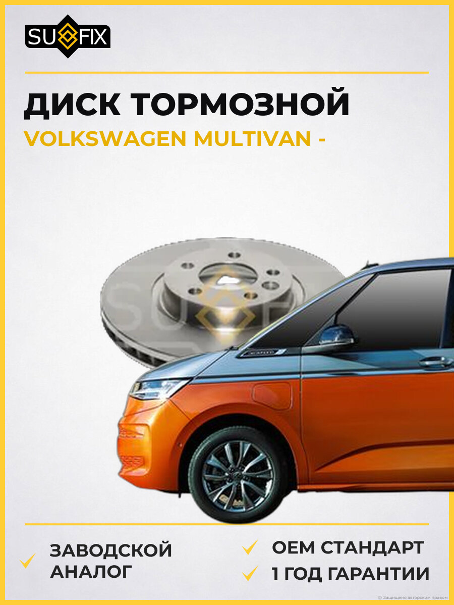 Диск тормозной SUFIX FX1946 Фольксваген Мультивен VOLKSWAGEN MULTIVAN