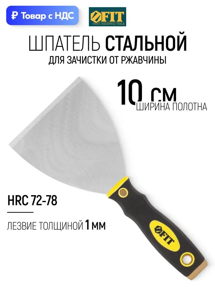 Шпатель металлический 100 мм с бойком для ржавчины, краски, лезвие 1 мм FIT