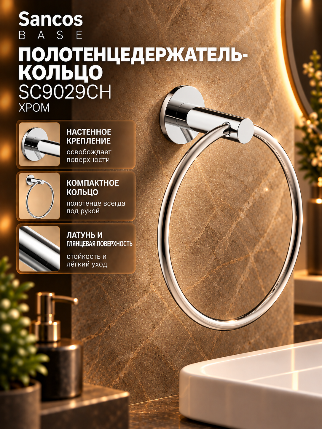 Полотенцедержатель-кольцо Sancos База (Base) SC9029CH, настенный, латунь, хром