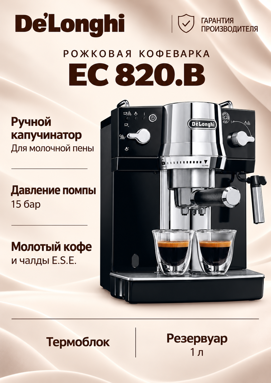 Кофемашина DeLonghi EC 820. B с капучинатором, чёрная, 15 Бар