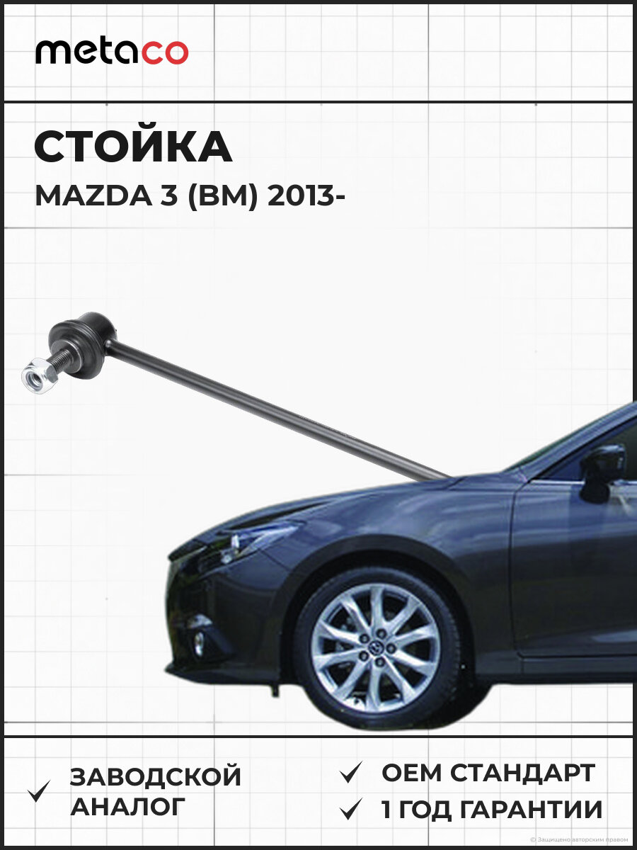 Стойка переднего стабилизатора левая METACO 4100527L Мазда 3 (BM) с 2013 года подходит для Мазда 3 (BM/BN) 2013-2018