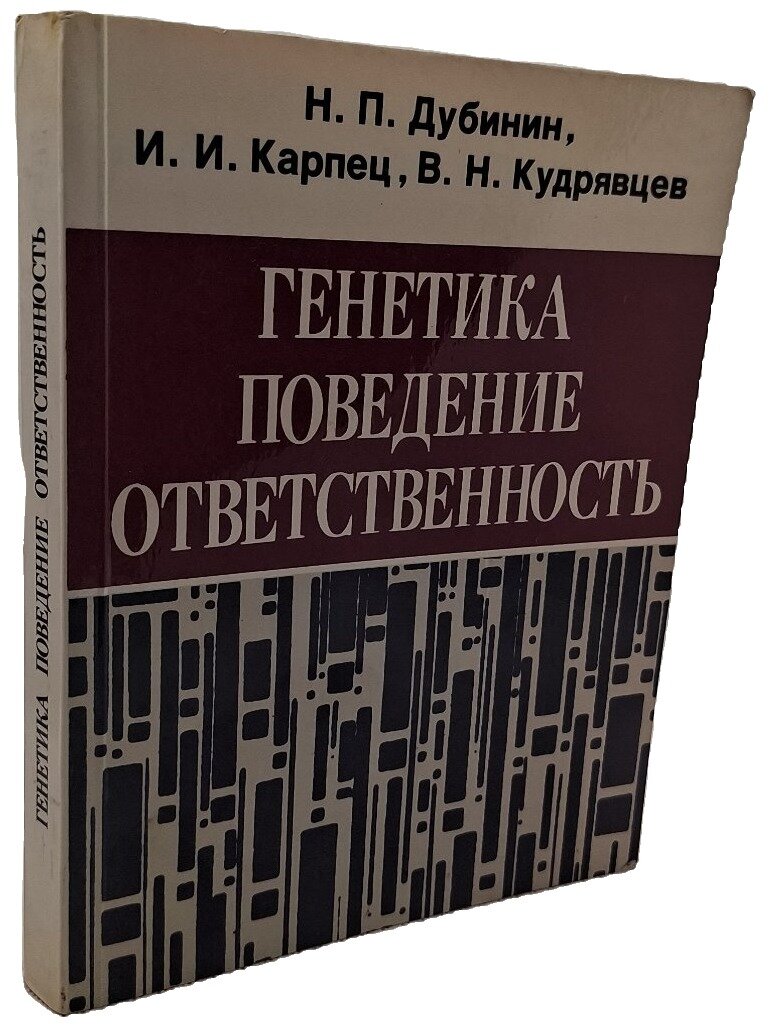 Генетика, поведение, ответственность: О природе антиобщественных поступков и путях их предупреждения