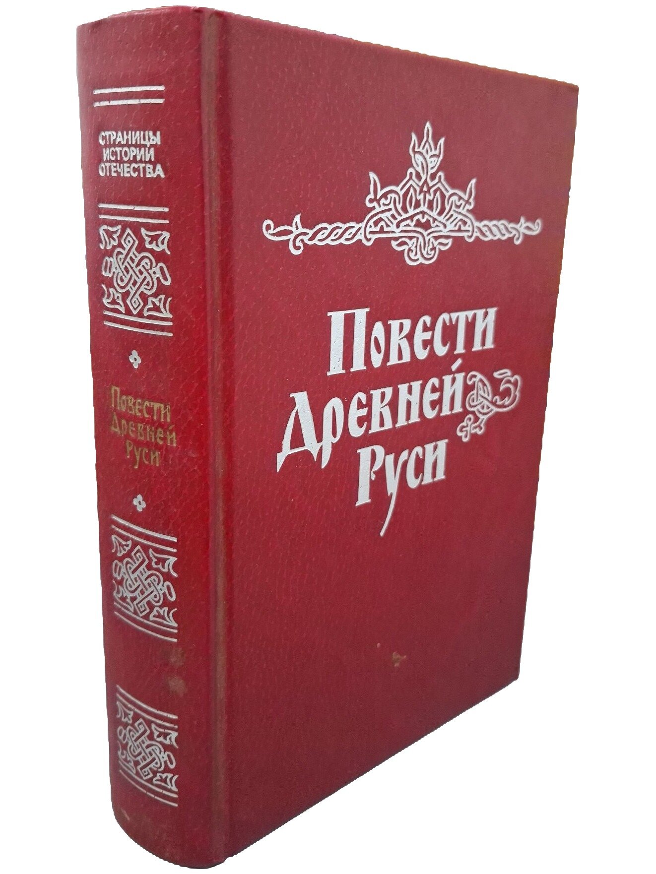 Повести Древней Руси. XI–XII века