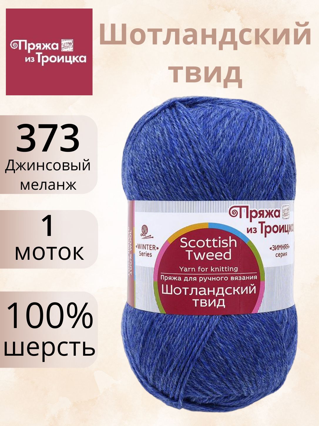 Пряжа Троицкая Шотландский твид 373 (1 моток, 100г/360м) джинсовый меланж