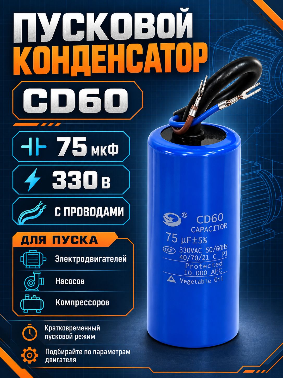 CD-60 75мкФ 330В пусковой конденсатор с выводами (81x34мм)