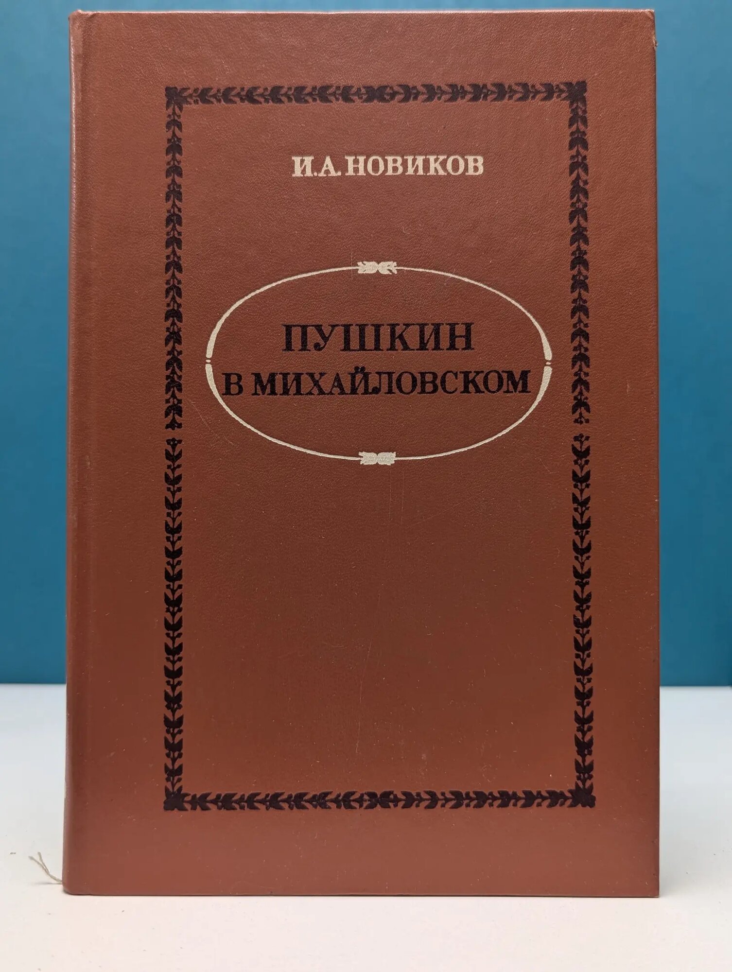 Пушкин в Михайловском Новиков Иван Алексеевич 1982