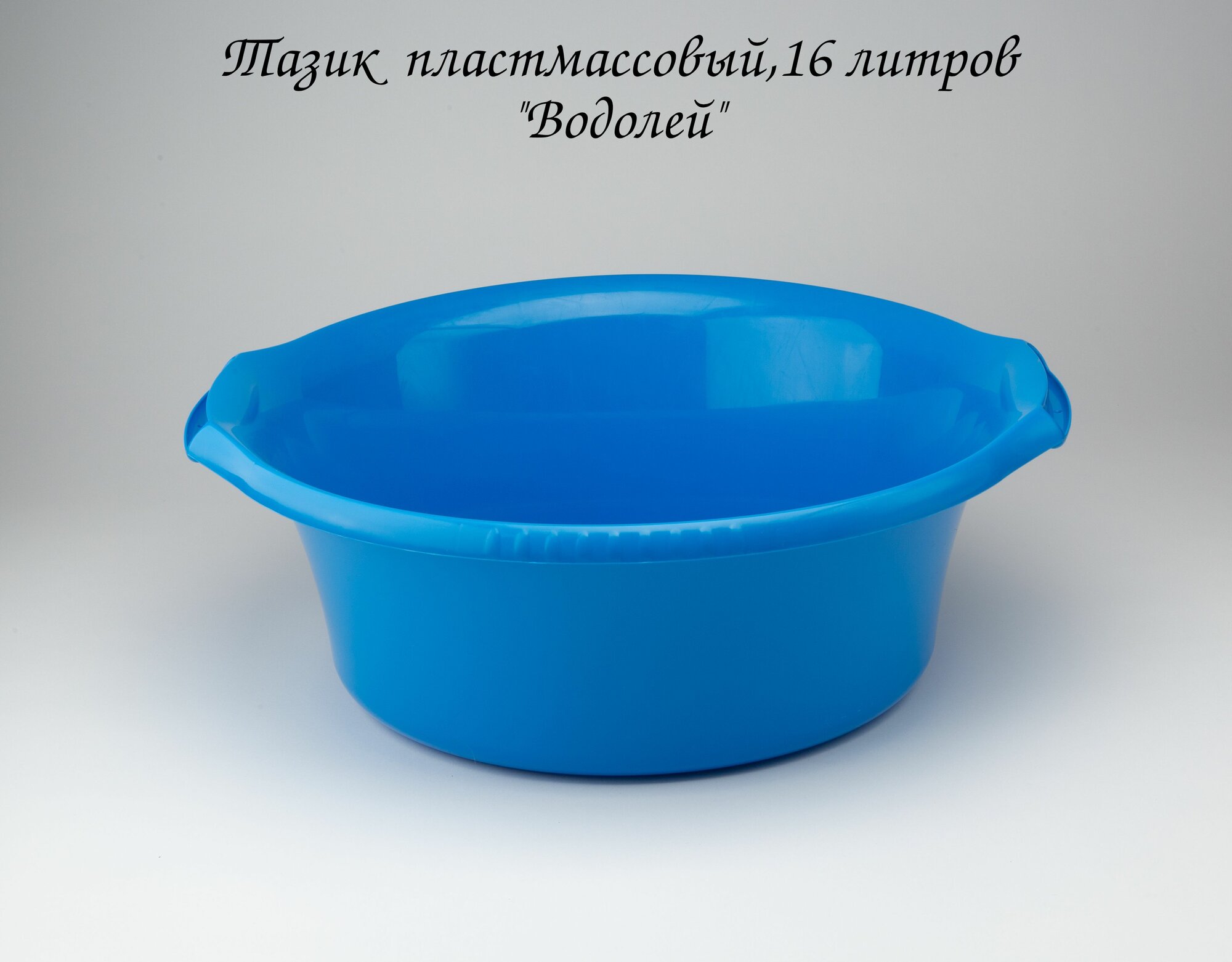 Таз пластмассовый ,16 литров "Водолей"