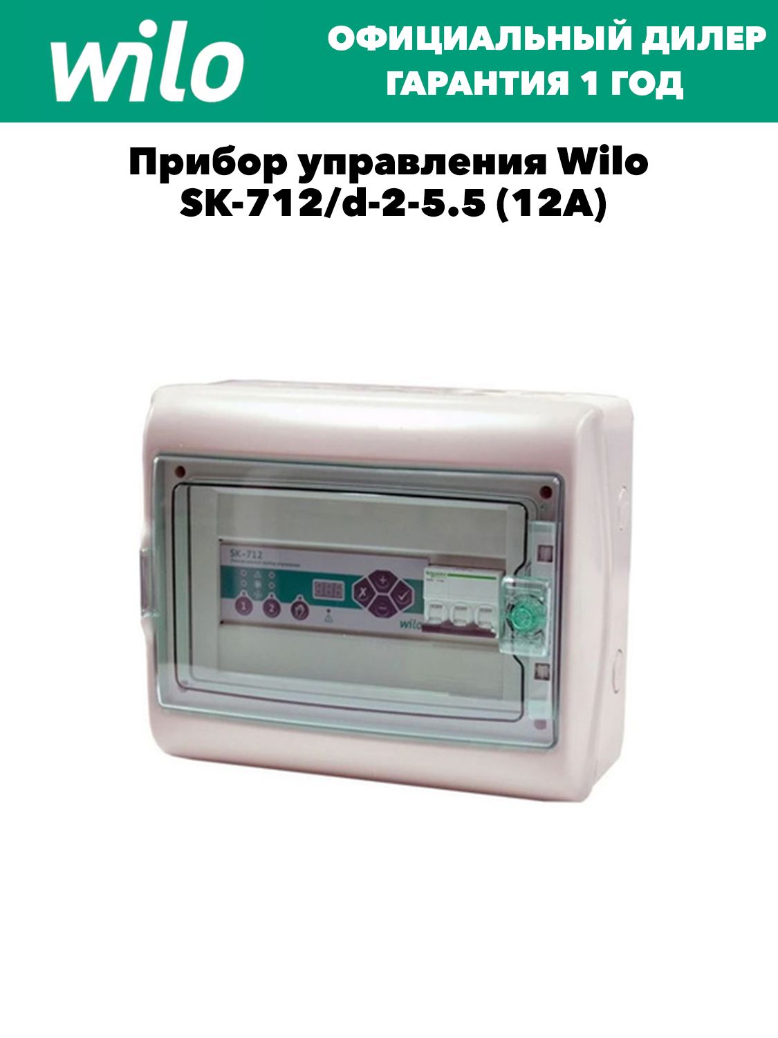 Прибор управления Wilo SK-712/d-2-5.5 (12A)