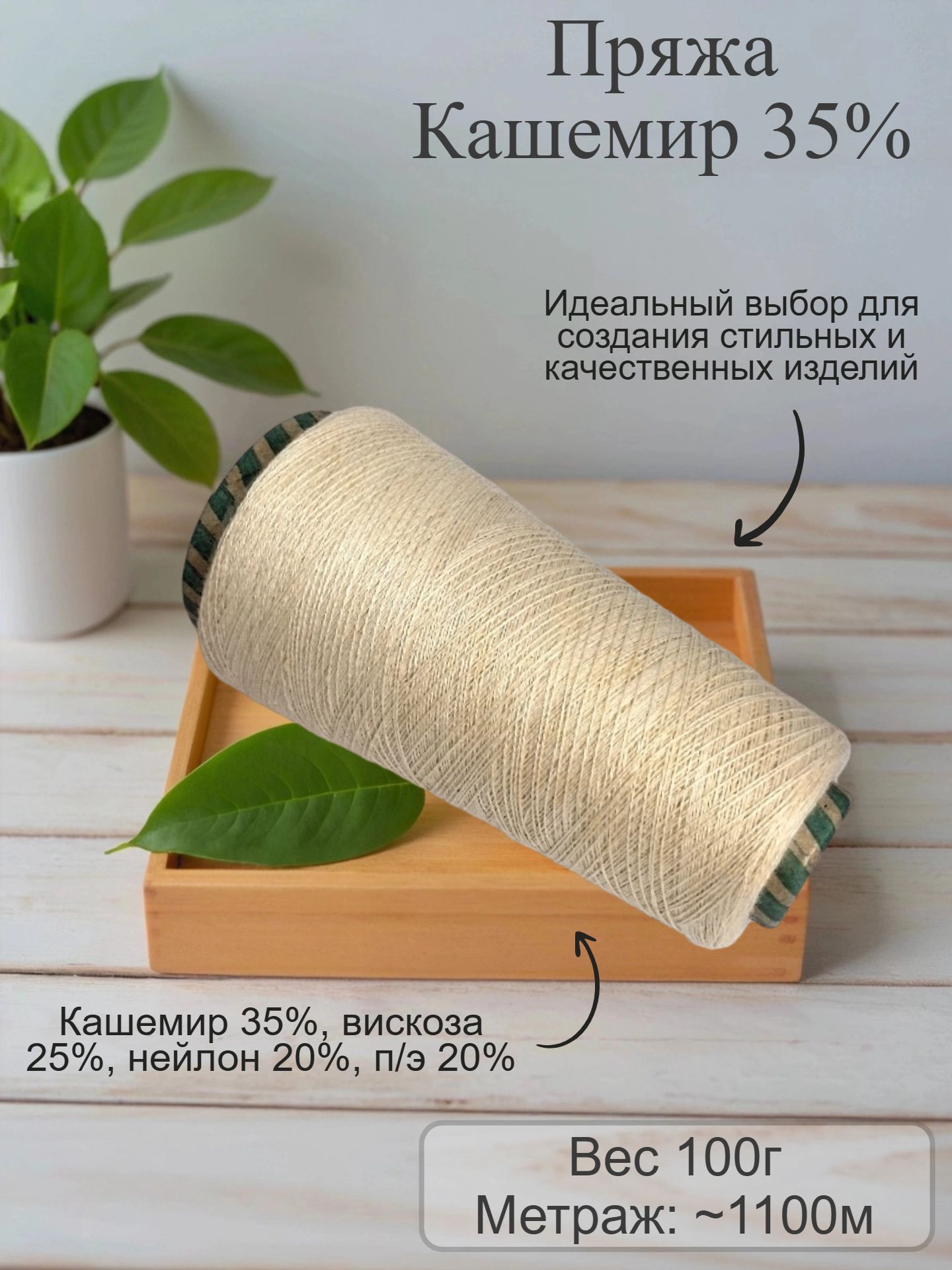 Пряжа Кашемир 35%, вес нетто 100г, номер цвета 927 (бежевый)
