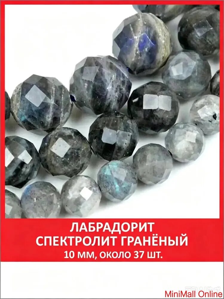 Лабрадорит спектролит гранёный 10 мм, бусины на нитке (около 38 шт)