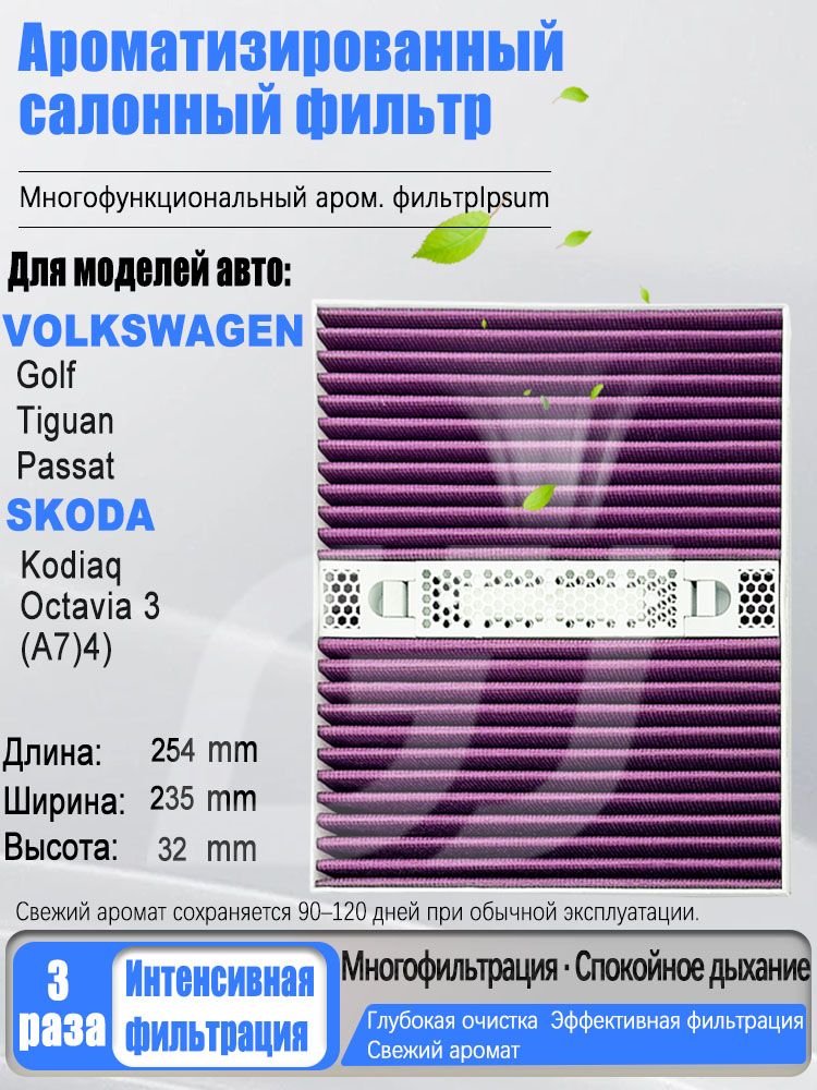 Фильтр салонный арт. Ароматический салонный фильтр Skoda Octavia A7, Karoq, Kodiaq, Volkswagen Tiguan 2 с антибактериальной защитой, 4 ароматические палочки в комплекте, 1 шт.