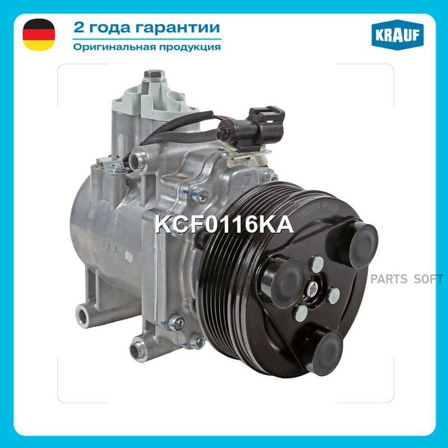 Компрессор кондиционера от официального дистрибьютора, KRAUF, артикул KCF0116KA