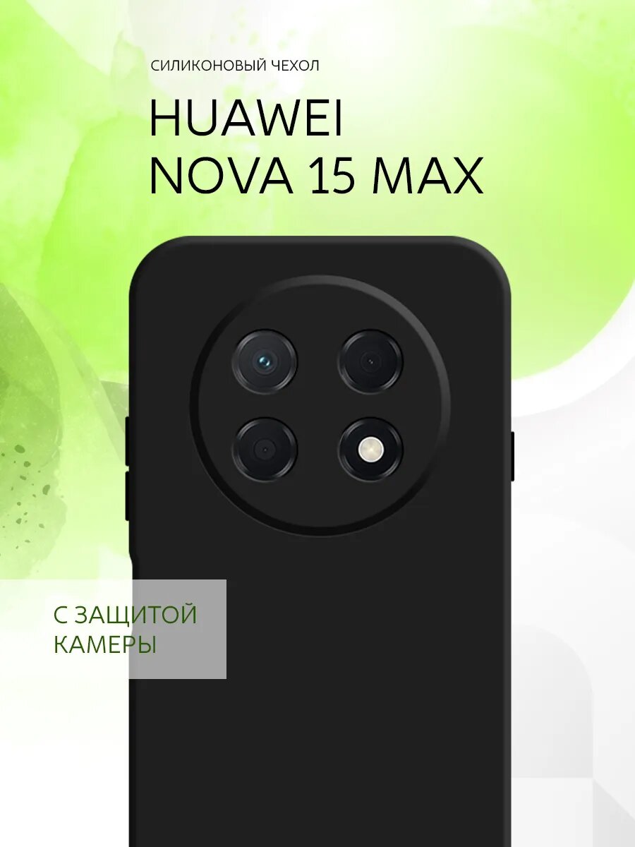 Чехол на Huawei Nova 15 Max, Хуавэй Нова 15 Макс, силиконовый, защитный