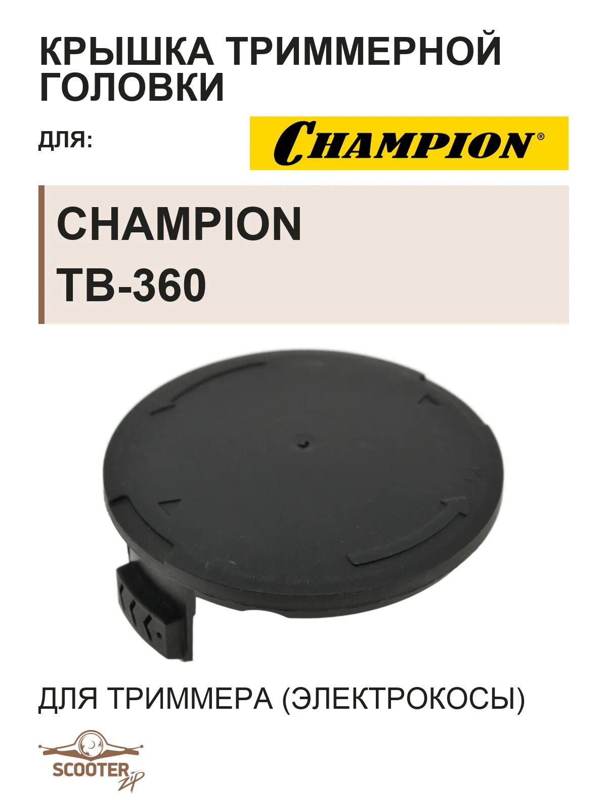 Крышка триммерной головки для триммера аккумуляторного CHAMPION TB-360