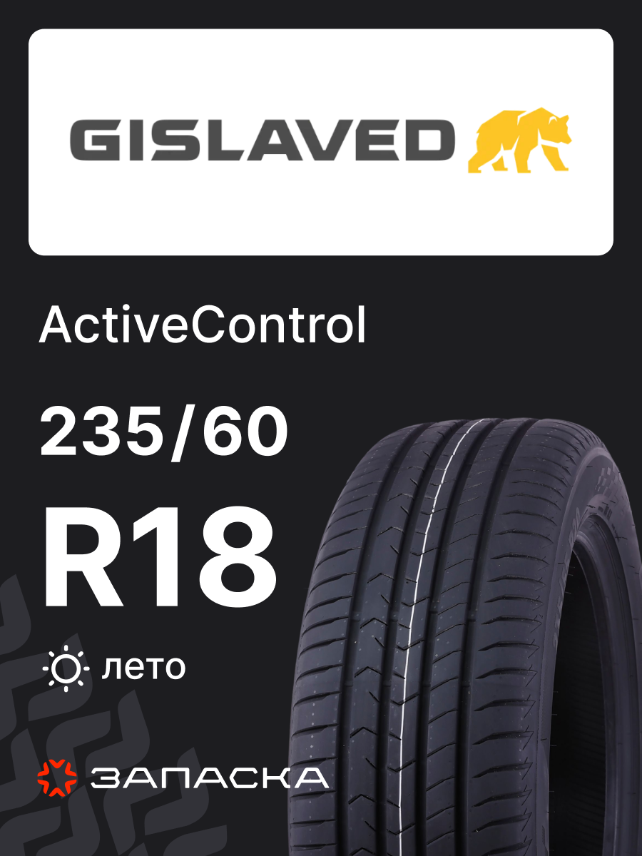 Шины летние 235/60R18 Gislaved ActiveControl 103V для легкового транспорта