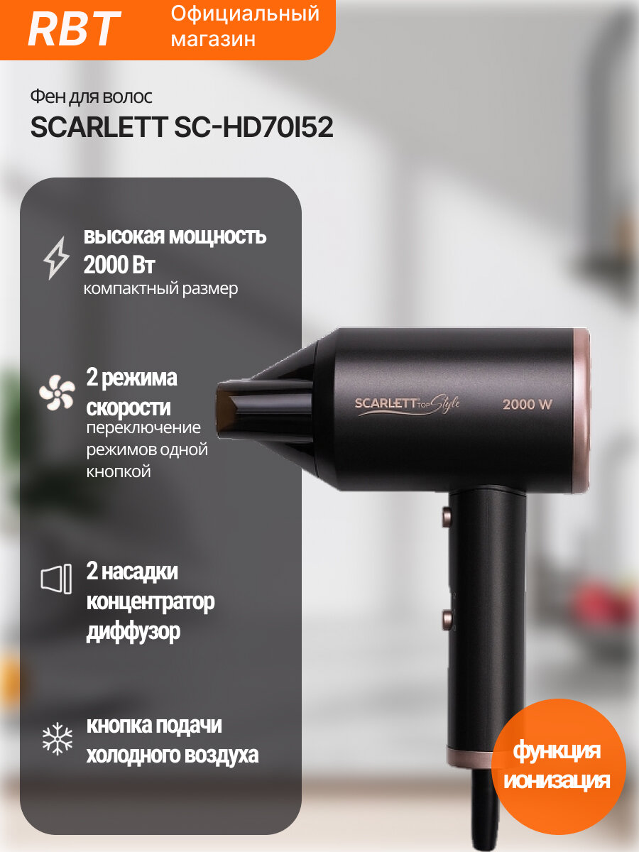 Фен для волос Scarlett SC-HD70I52, 2000 Вт, ионизация, черный/светло-коричневый