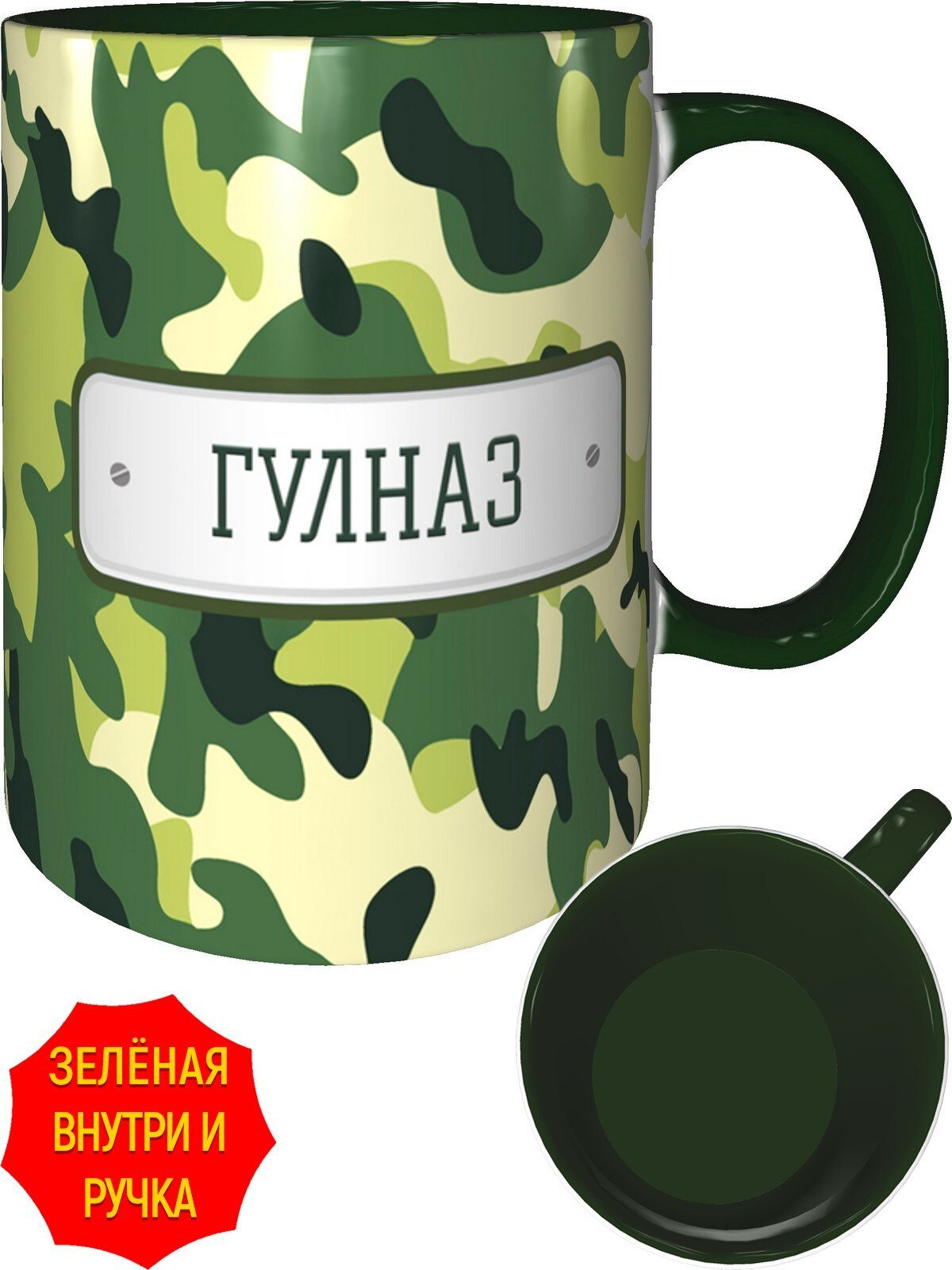 Кружка Гулназ зелёный камуфляж - с зелёной ручкой и зелёная внутри, керамическая, объем 330 мл.