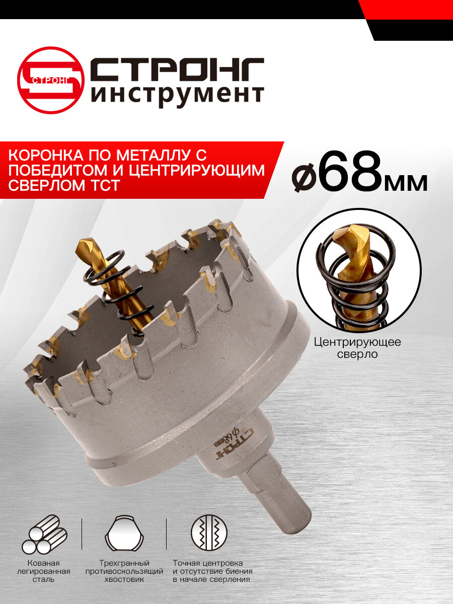 CTK-045 коронка по металлу с победитом и центрирующим сверлом ТСТ 68мм