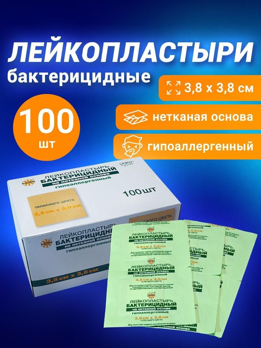 Повязка на рану LEIKO лейкопластырь бактерицидный, от мозолей, фиксирующий, комплект 100 шт, 3,8х3,8 см, на нетканой основе, телесного цвета, 630242