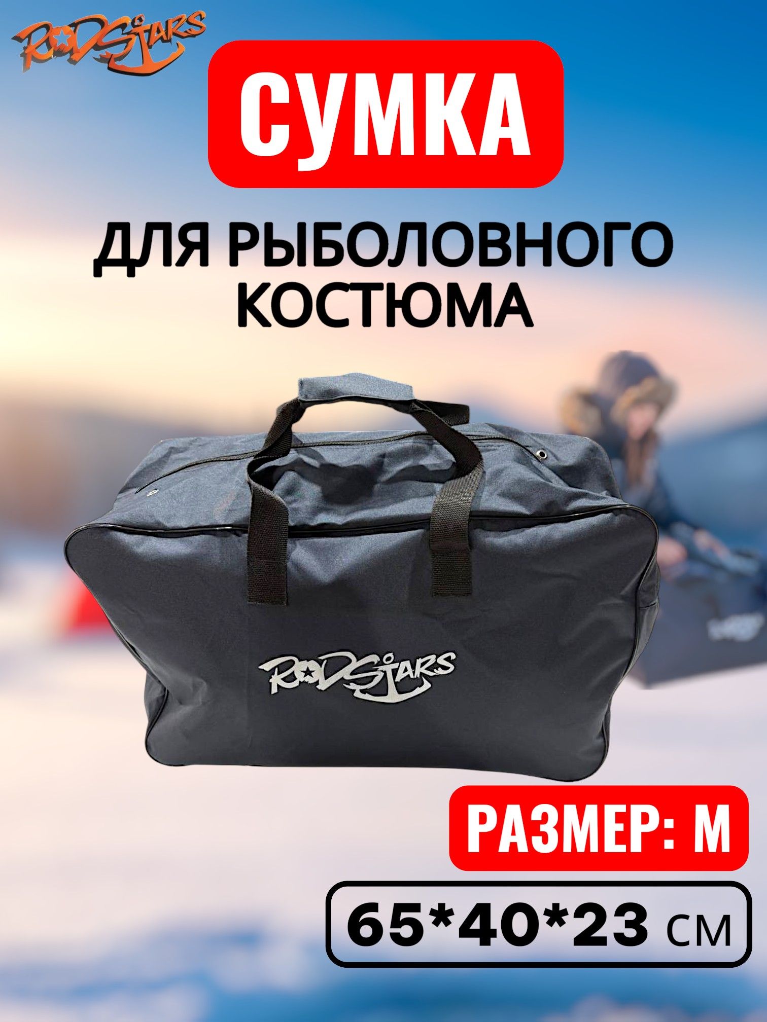 Сумка для рыболовного костюма М / Сумка для одежды Rodstars