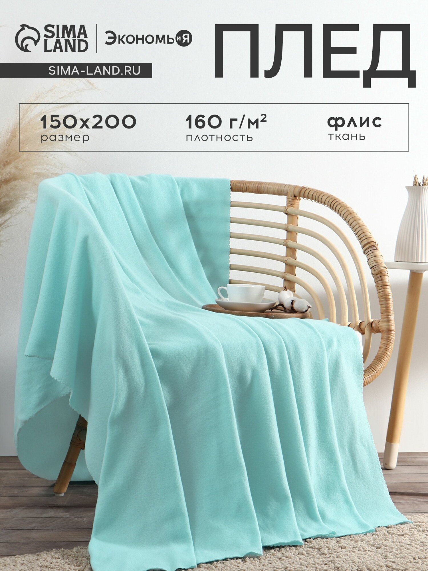 Плед флисовый 150x200 см, 160 г/?2, мятный, сезон: весна, состав ткани: полиэстер