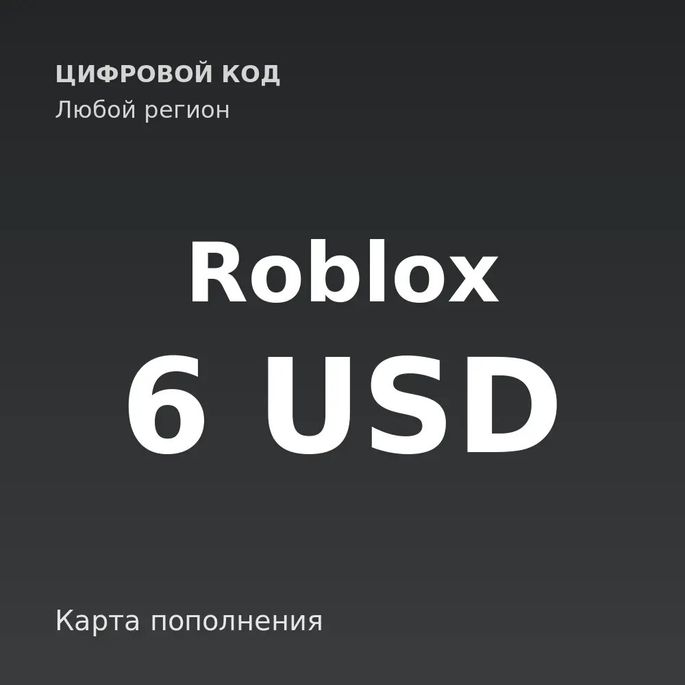 Карта пополнения Roblox 6 USD, любой регион — цифровой код