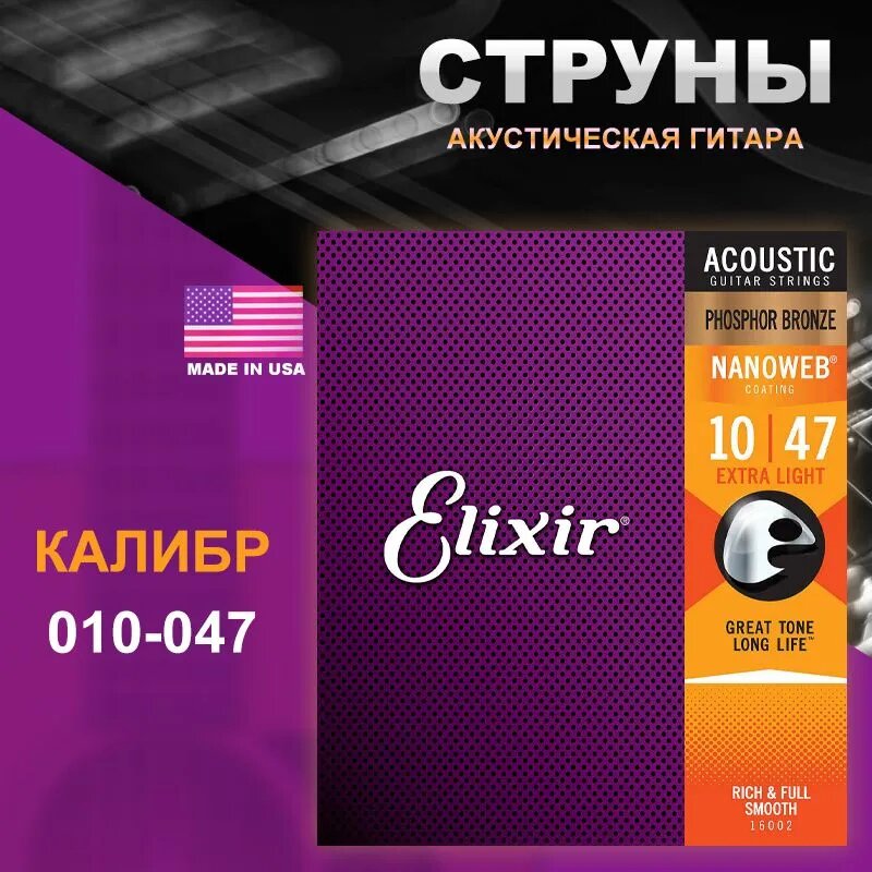 Струны акустической гитары из люминофорной бронзы Elixir 16002 Nanoweb .010-.047 Extra Light
