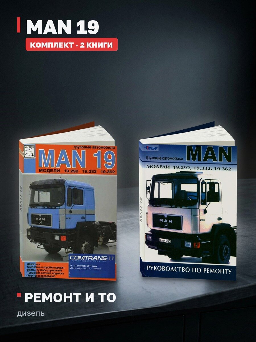 Комплект литературы по ремонту и обслуживанию MAN 19