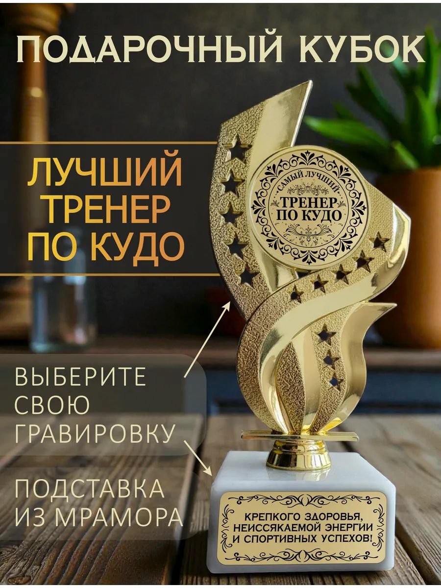 Лучший тренер по кудо кубок подарочный