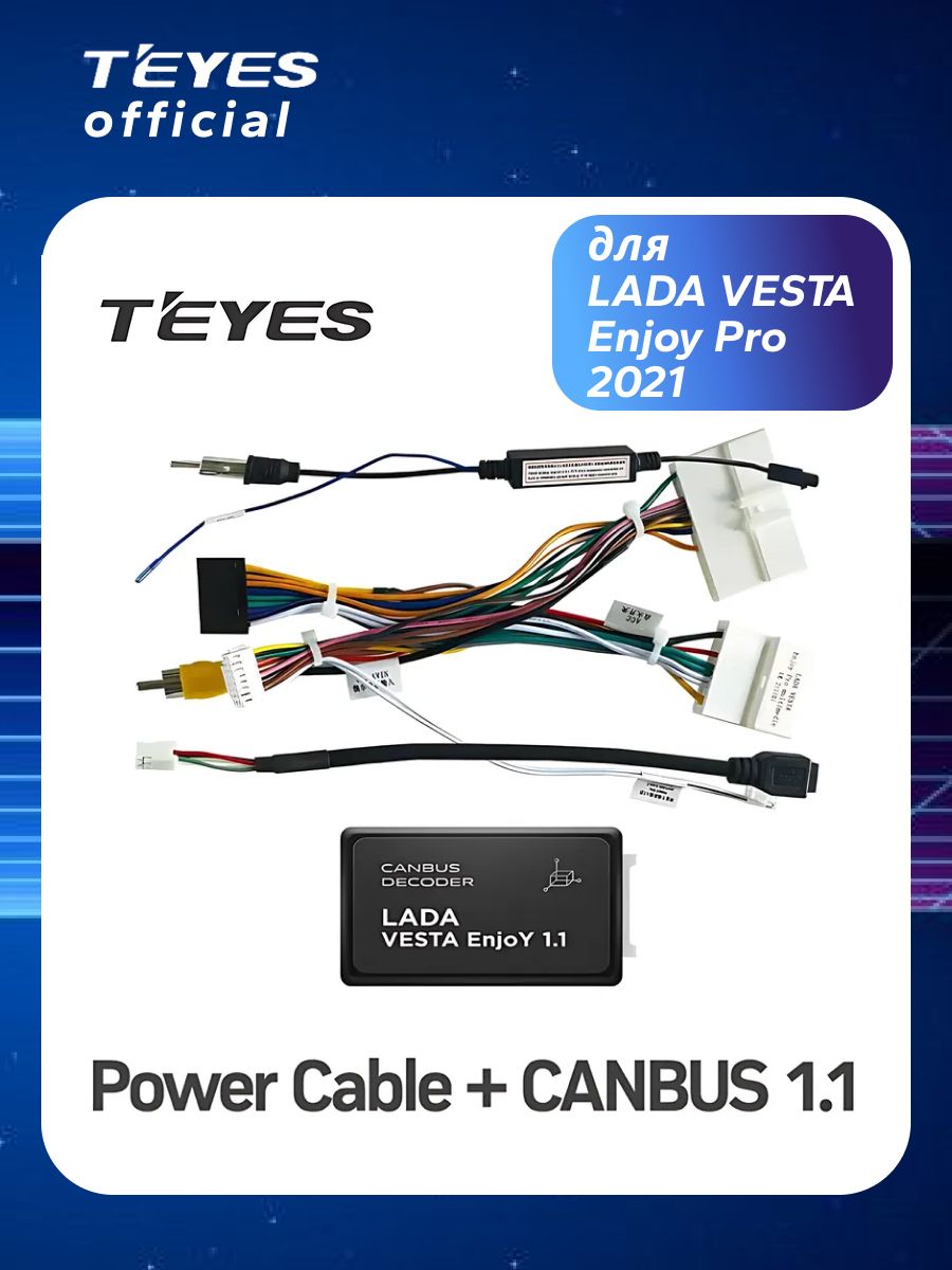 Провод TEYES с CANBUS 1.1 только для LADA VESTA Enjoy Pro 2021 г. в.