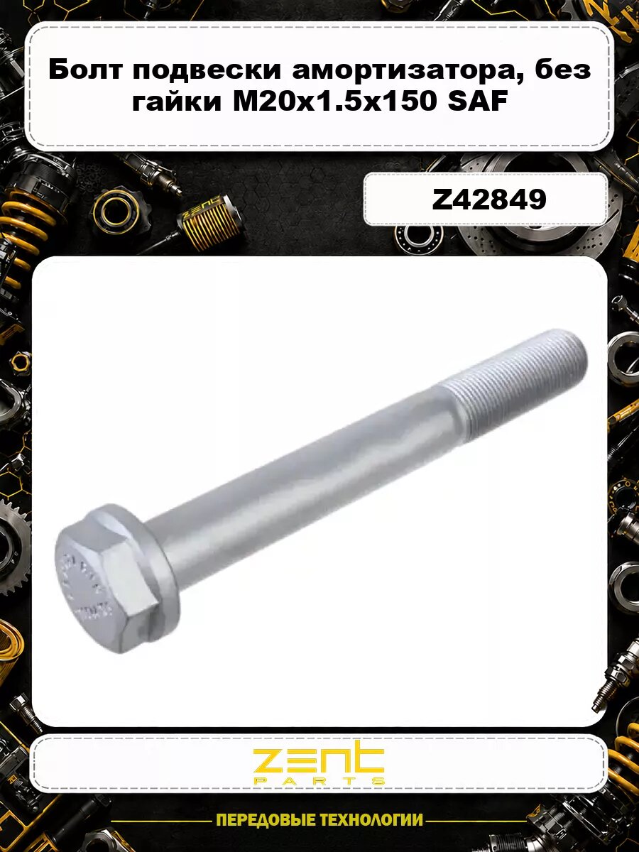 Болт подвески амортизатора, без гайки M20x1.5x150 SAF Z42849 ZENTPARTS