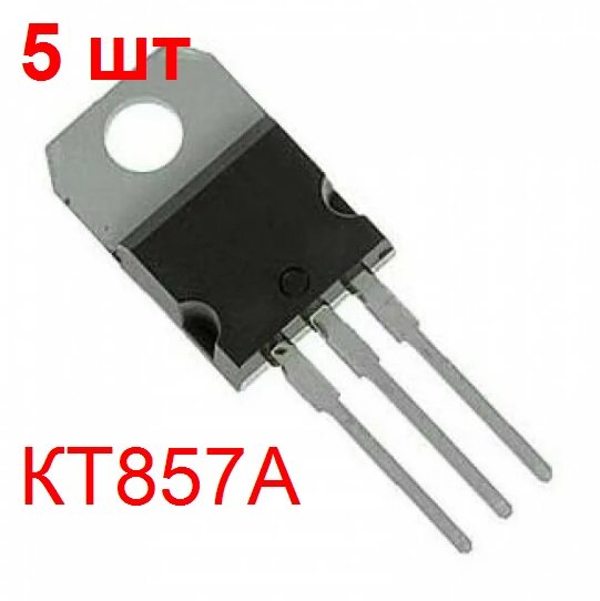 Транзистор КТ857А 5 шт. NPN 250В 7А 60Вт корпус TO-220