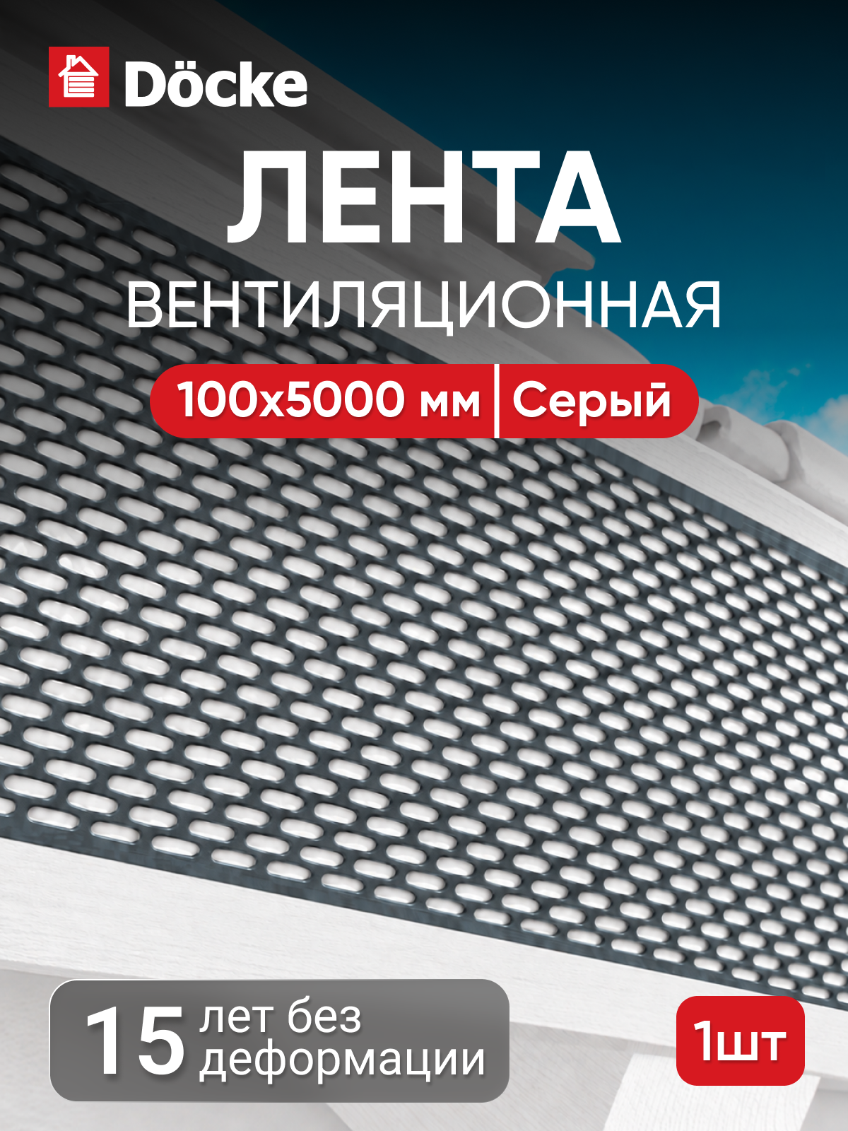Лента вентиляционная для кровли Docke, Полипропилен, 100х5000, Серый