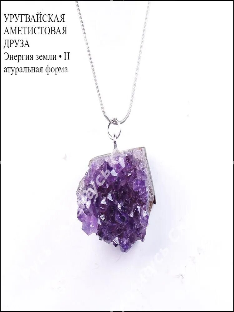 Эксклюзивный кулон с необработанной друзой аметиста из Уругвая, натуральный кристалл 3 см и 25 г