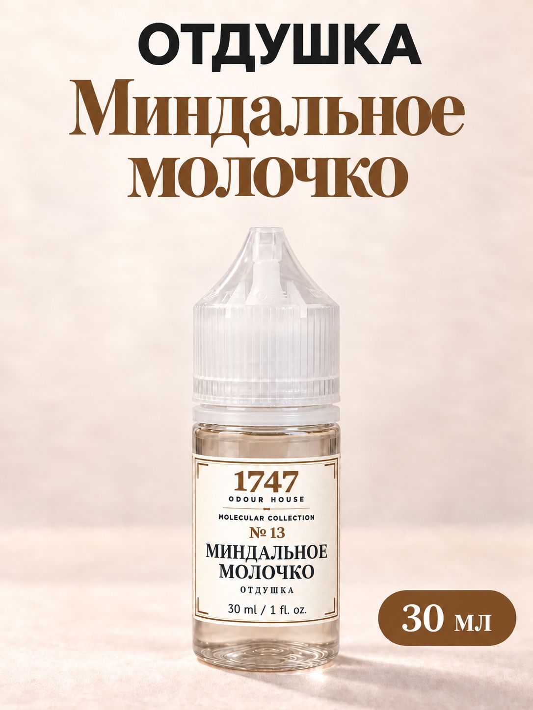 Отдушка Миндальное молочко - 30 мл для свечей, мыла, диффузоров, духов