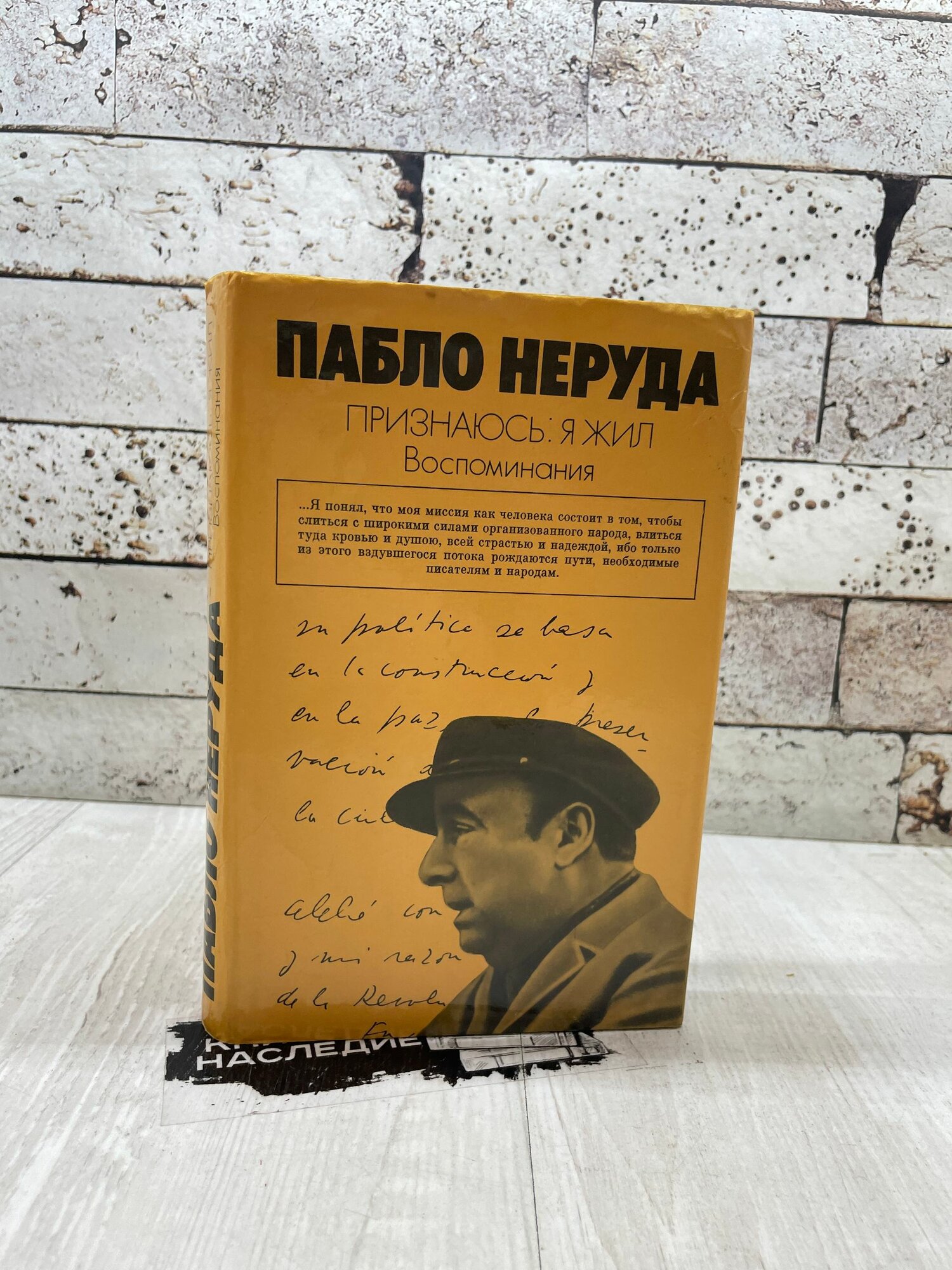 Неруда П. Признаюсь: я жил. Воспоминания. Политиздат 1978г