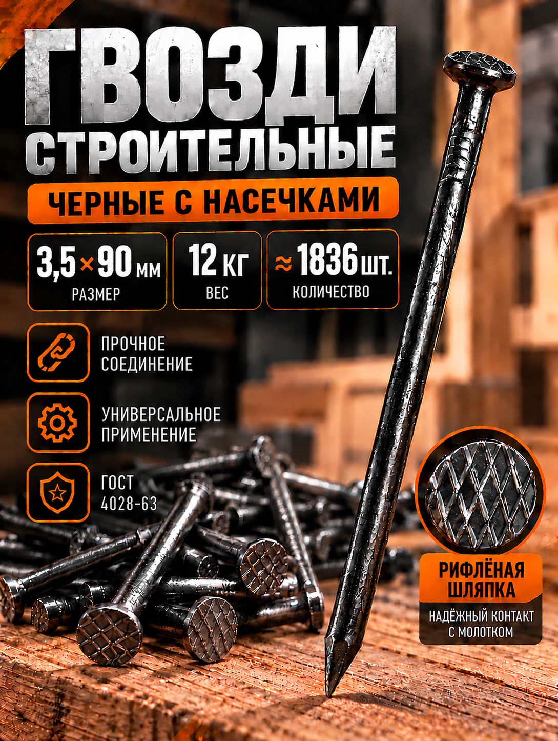 Гвозди 90мм 12кг строительные черные 3,5х90мм
