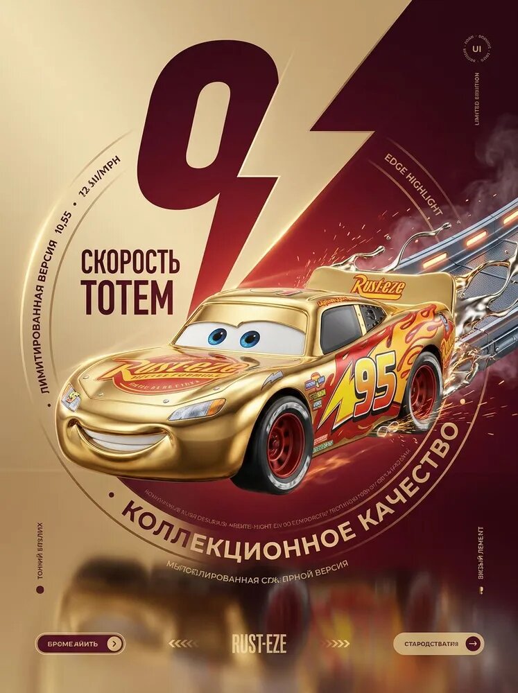 Автомобильная мобилизация - Золотой Маккуин