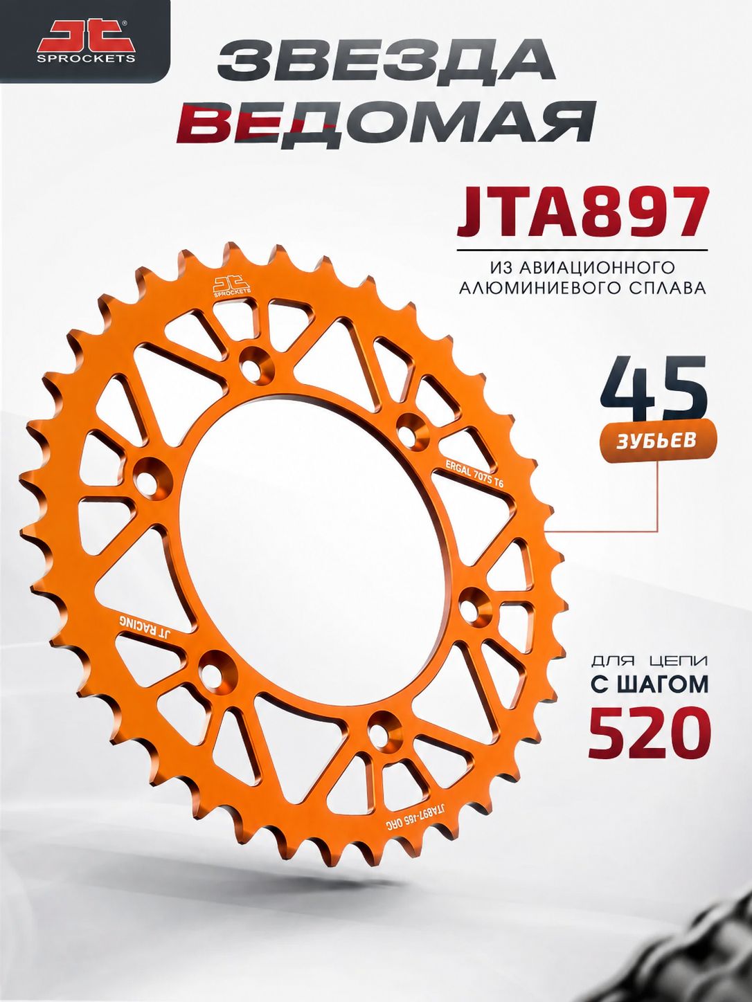 Звезда JT ведомая алюминиевая JTA897 45 зубьев оранжевая взаимозаменяема с JTR897.45
