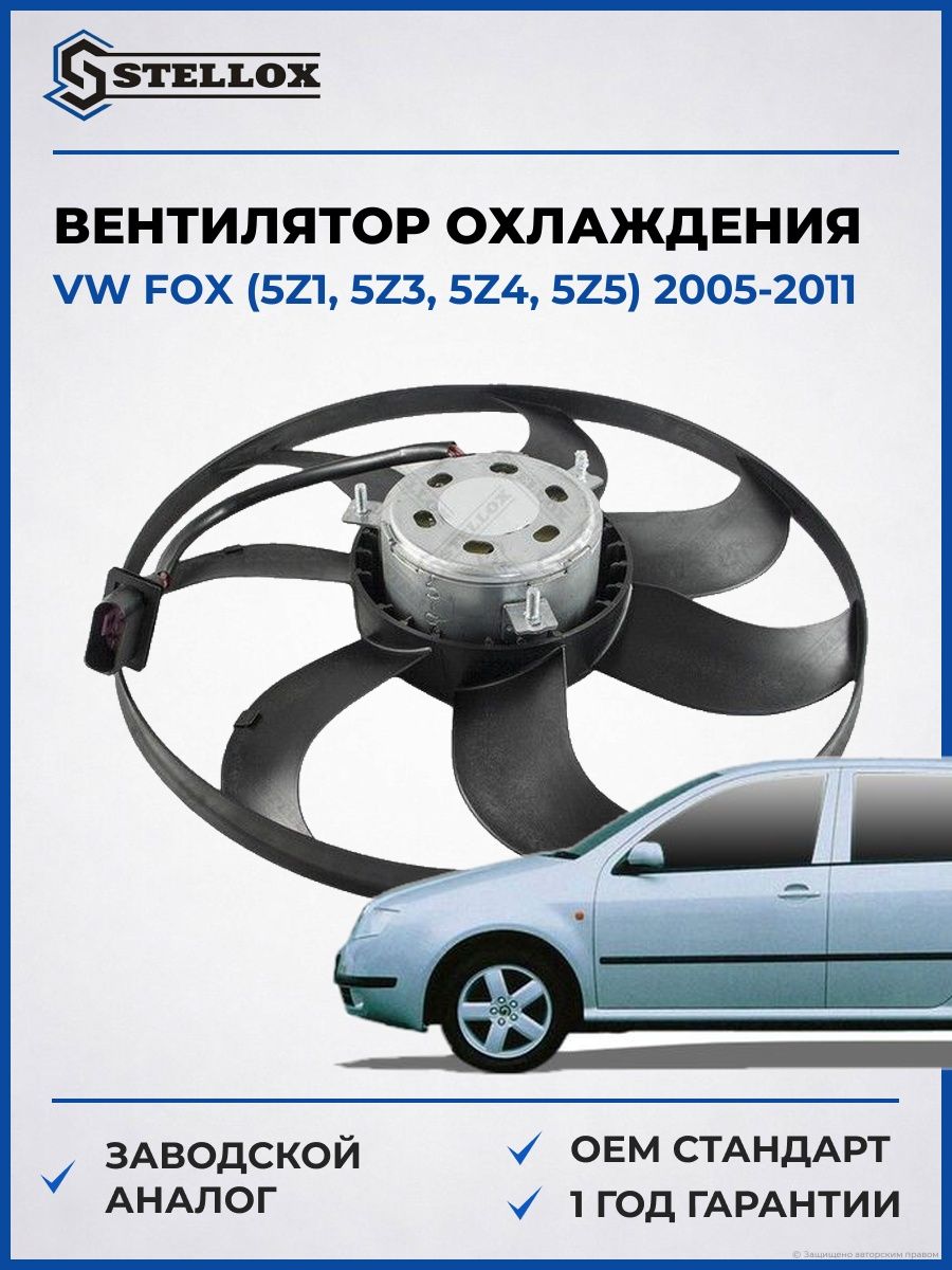Вентилятор охлаждения Stellox 2999527SX Фольксваген Fox Vw Fox 2005-2011
