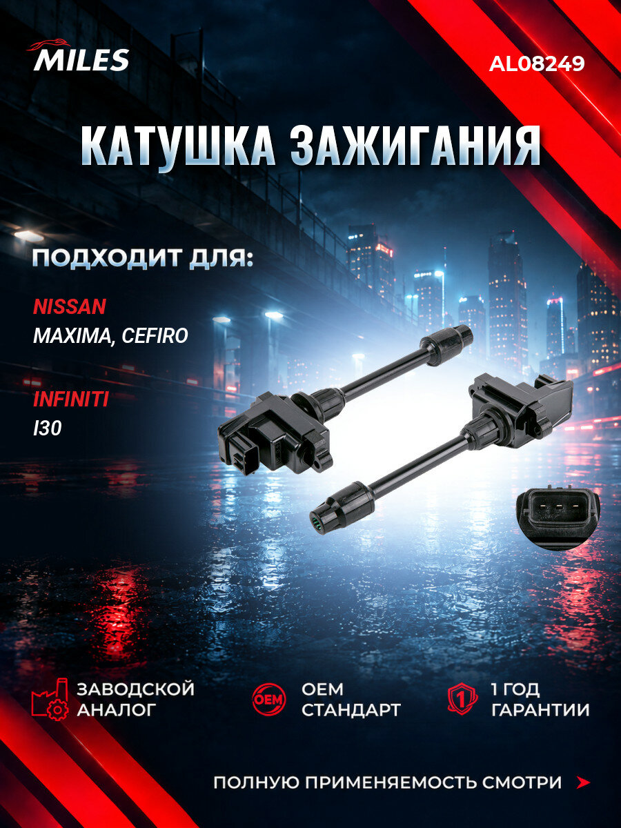 Катушка зажигания MILES AL08249 Ниссан Максима Максима Qx IV (A32) Nissan Maxima Maxima Qx IV (A32) 1997-2000