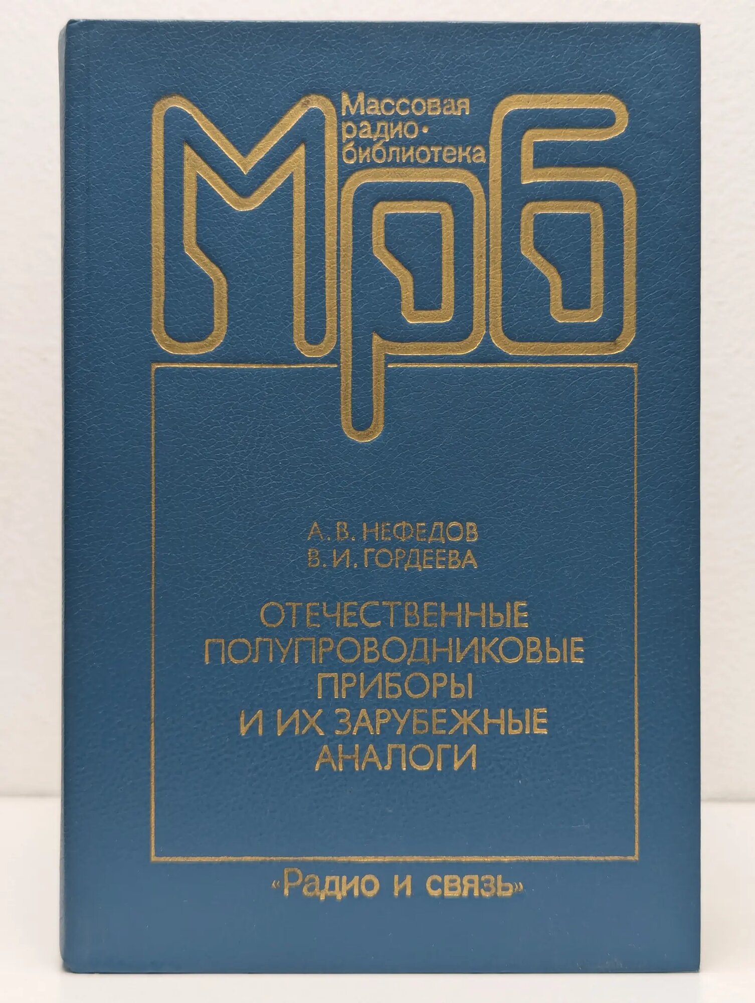 Массовая радиобиблиотека. Выпуск № 1154/1990. Отечественные полупроводниковые приборы и их зарубежные аналоги Нефедов Анатолий Владимирович, Гордеева Валентина Ивановна 1990